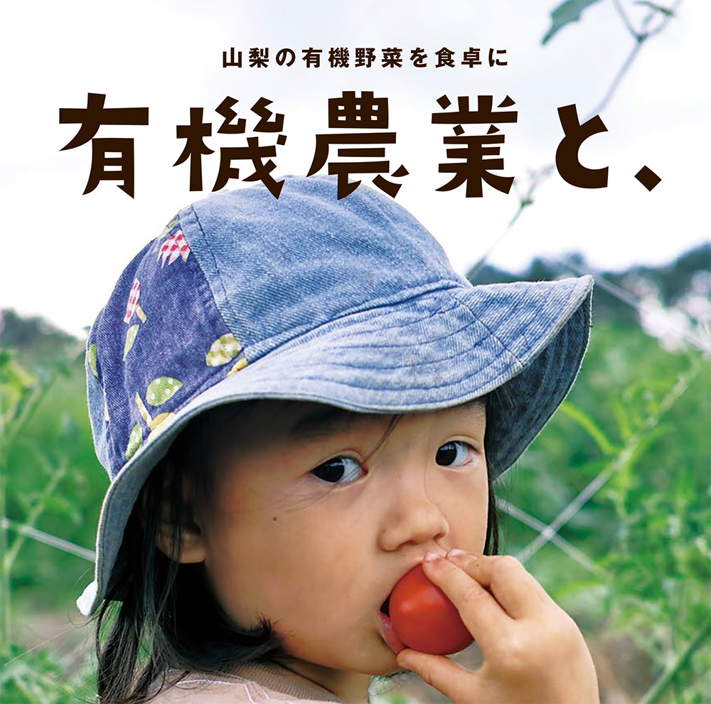 『有機農業と、』 | BEEK DESIGN
